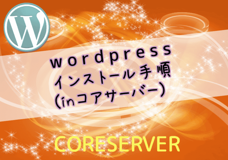 【初心者向け】コアサーバーでWordPressをインストールする手順（2025年最新版） | チョビっとメモ